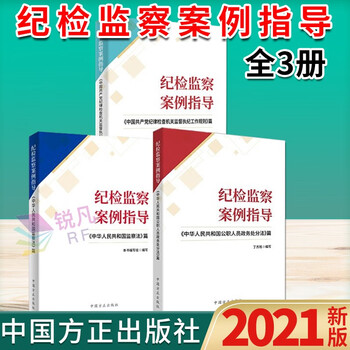 纪检监察案例指导（套装3册）中国共产党纪律检查机关监督执纪工作规则\/监察法\/公职人员政务处分法篇