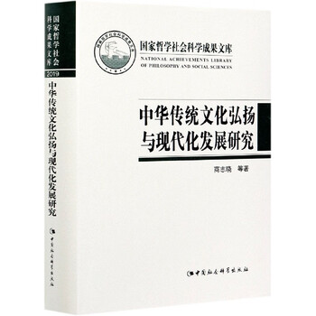 中华传统文化弘扬与现代化发展研究    商志晓等著  中国社会科学