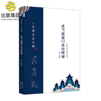 武当流通门武功阐秘/武当武术大典