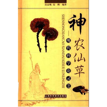 神农仙草现代科学论灵芝 (精装) 高益槐