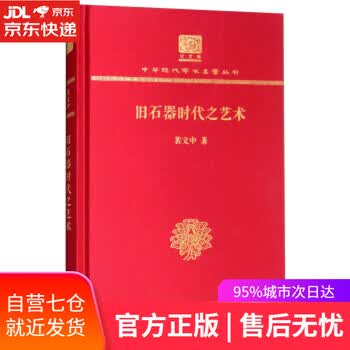 【正版图书】旧石器时代之艺术 裴文中 著 商务印书馆 9787100152181
