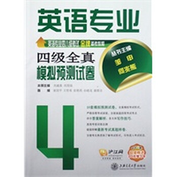 英语专业四级全真模拟预测试卷