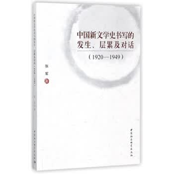 中国新文学史书写的发生层累及对话(1920-1949)