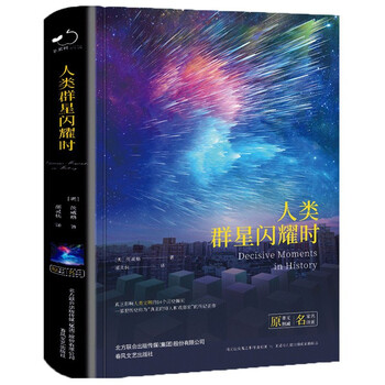 人类群星闪耀时（精装）全译本斯蒂芬茨威格著传记名作初高中生课外读物