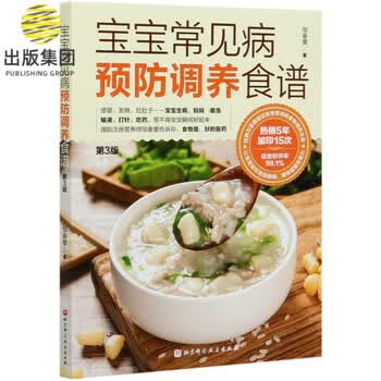 宝宝常见病预防调养食谱(第3版)