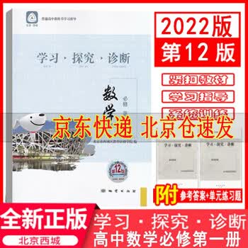 2022版学习探究诊断高中数学必修第一册 第12版 高一数学上册同步讲解练习 学探诊数学必修1北京西城