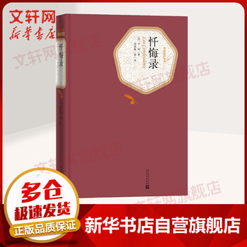 忏悔录 名著名译丛书 人民文学出版社