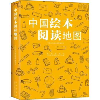 中国绘本阅读地图【正版图书，放心下单】