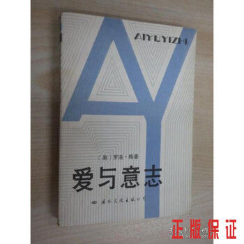 保证正版  可开发票！！爱与意志