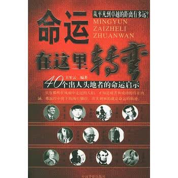 命运在这里转弯 王军云 编著