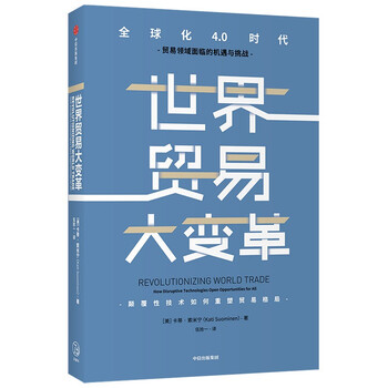 世界贸易大变革 颠覆性技术如何重塑贸易格局 卡蒂索米宁著 中信出版社