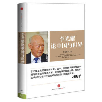 【新华书店官方网店】李光耀论中国与世界 中信出版社 9787508640143