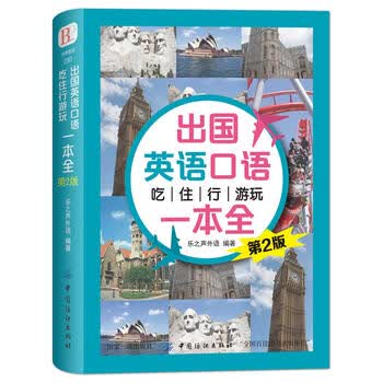 出国英语口语吃住行游玩一本全 乐之声外语 书店 实用旅游英语书籍