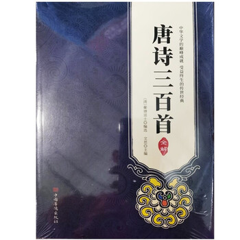 唐诗三百首全解 中国古诗词鉴赏词典辞典赏析中国古典文学诗词图书籍