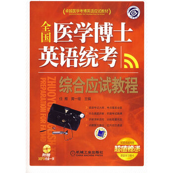 9787111259664 正版  全国医学博士英语统考综合应试教程 任雁,黄一瑜 机械工业出版社