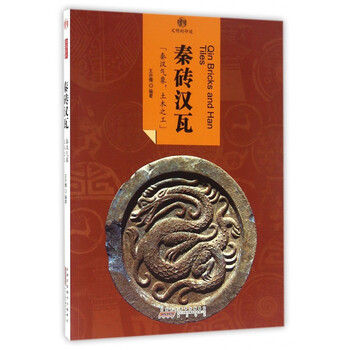 秦砖汉瓦/印象中国