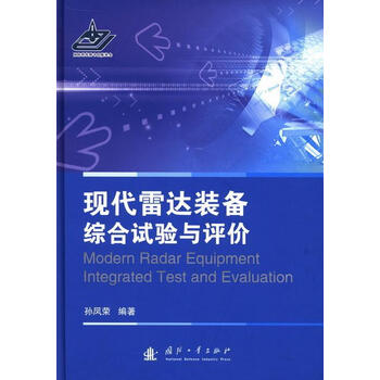RT现*邮 现代雷达装备综合试验与评价孙凤荣国防工业出版社9787118086454 雷达系统模拟