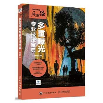 Photoshop后期强创意摄影教材 多重曝光专业技法宝典 人文摄影创意【正版图书，放心下单】