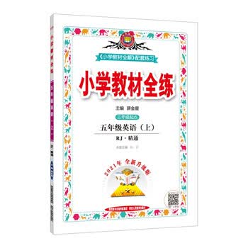 小学教材全练 五年级英语 人教版精通 2021秋上册 配套夹册练习题、提提实用、紧扣教材练点