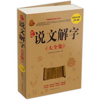 新编说文解字 新编说文解字大全集编委会 编 中国华侨出版社