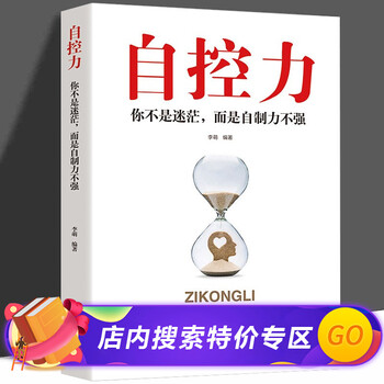 【特价专区】自控力书 精进 聪明人是怎样管理时间的 斯坦福斯坦福大学广受欢迎的心理学书籍 自控力