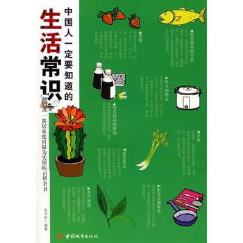 中国人要知道的生活常识