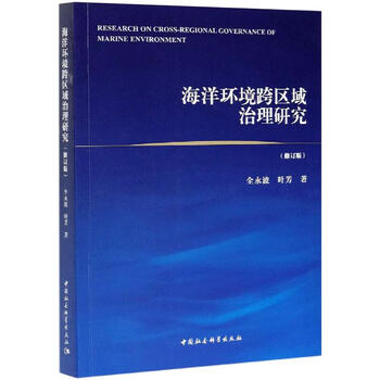 海洋环境跨区域治理研究