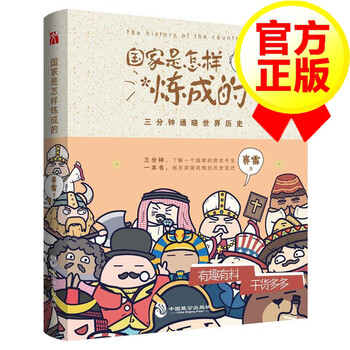 国家是怎样炼成的