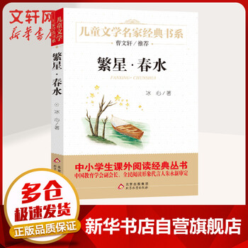 繁星.春水 名家经典书系 中小学生读物课外阅读书籍