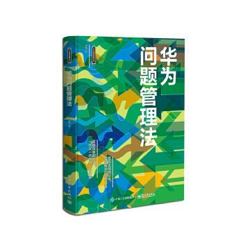 华为问题管理法 周锋 电子工业出版社 