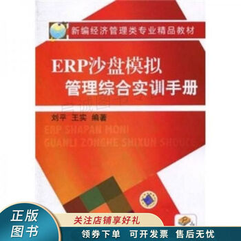ERP沙盘模拟管理综合实训手册 刘平