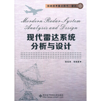 现代雷达系统分析与设计 陈伯孝　等编著