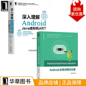 包邮Android全埋点解决方案+深入理解Android：Java虚拟机ART 2册8059190