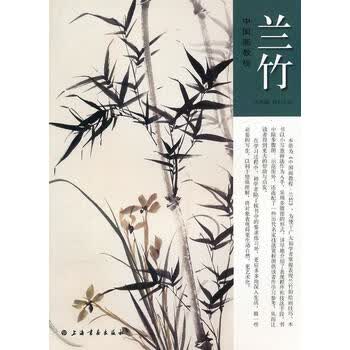 中国画教程—兰竹