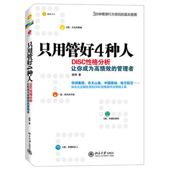 只用管好4种人:DISC性格分析让你成为高绩效的管理者 段烨著