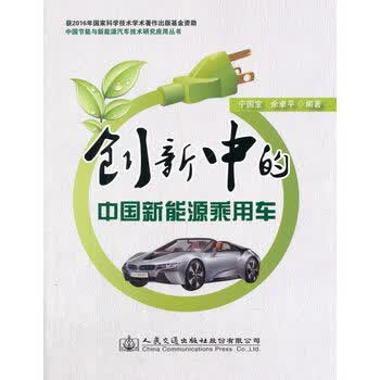 创新中的中国新能源乘用车