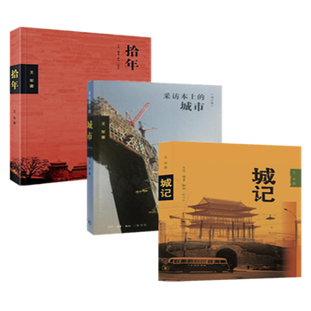 城记：20世纪北京的古城改造+采访本上的城市+拾年（全3册）王军 著