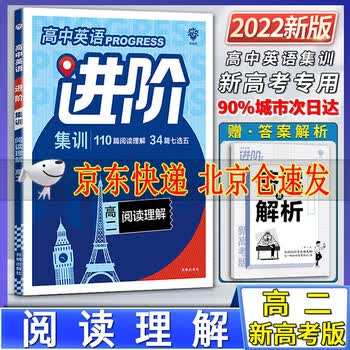 高中英语进阶集训 高二阅读理解 高二适用110篇阅读理解 34篇七选