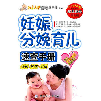 妊娠分娩育儿速查手册【保证正版】