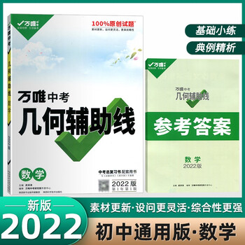 万唯中考数学几何辅助线初中数学专项训练初一初二初三初中789年级通用版2022版