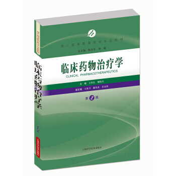 临床药物治疗学
