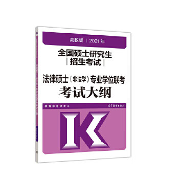 考研大纲2021 2021年全国硕士研究生招生考试法律硕士专业学位联考考试大纲