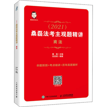 (2021)桑磊法考主观题精讲 商法