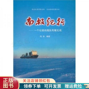 南极纪行：一个记者的随队考场见闻 刘涛