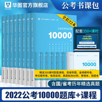 华图10000题2022年公务员考试刷题库专项训练习模拟预测省考联考国家1000题真题公考申论行测 河北省湖南省安徽省湖北省浙江省广西省云南省江西省