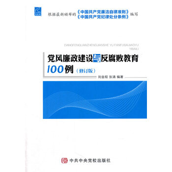 党风廉政建设与反腐败教育100例【保证正版】