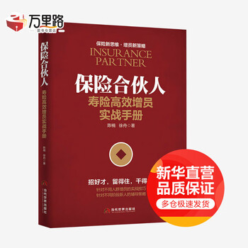 保险合伙人 寿险高效增员实战手册