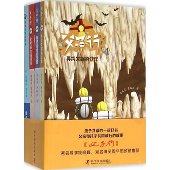 父子行 童启富,童豁成 著 著 少儿礼品书 少儿 科学普及出版社 全新书籍类型关于如有关方面的怎地和