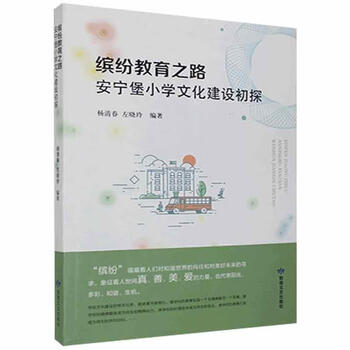 RT正版 缤纷教育之路：安宁堡小学文化建设初探