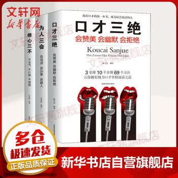 正版全3册 口才三绝+修心三不+为人三会管人三绝 演讲与口才 高情商聊天术 关键对话 社交说话技巧 图书书籍 抖音人民推荐